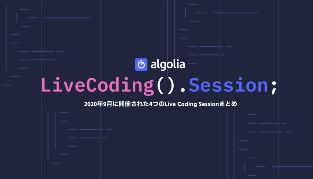 2020年9月に開催されたAlgoliaのLive Codingセッション4本のまとめ | shinodogg.com